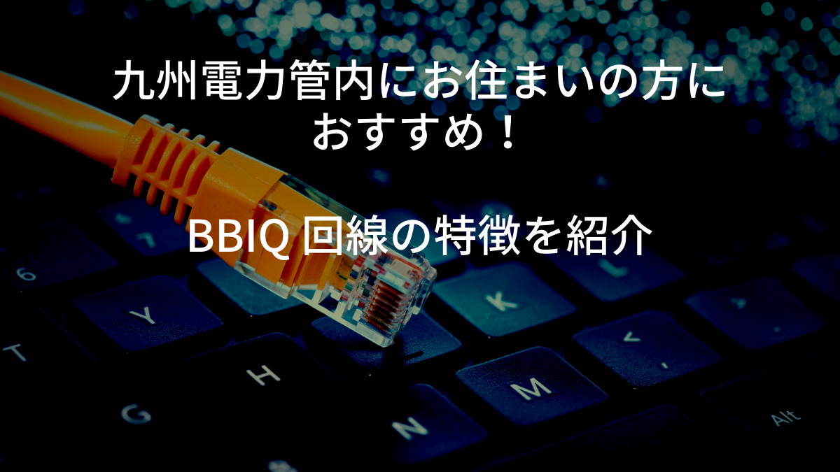 BBIQは3年契約がお得！九州電力管内にお住まいの方におすすめな光回線の特徴を紹介 | 趣味の雑記帳