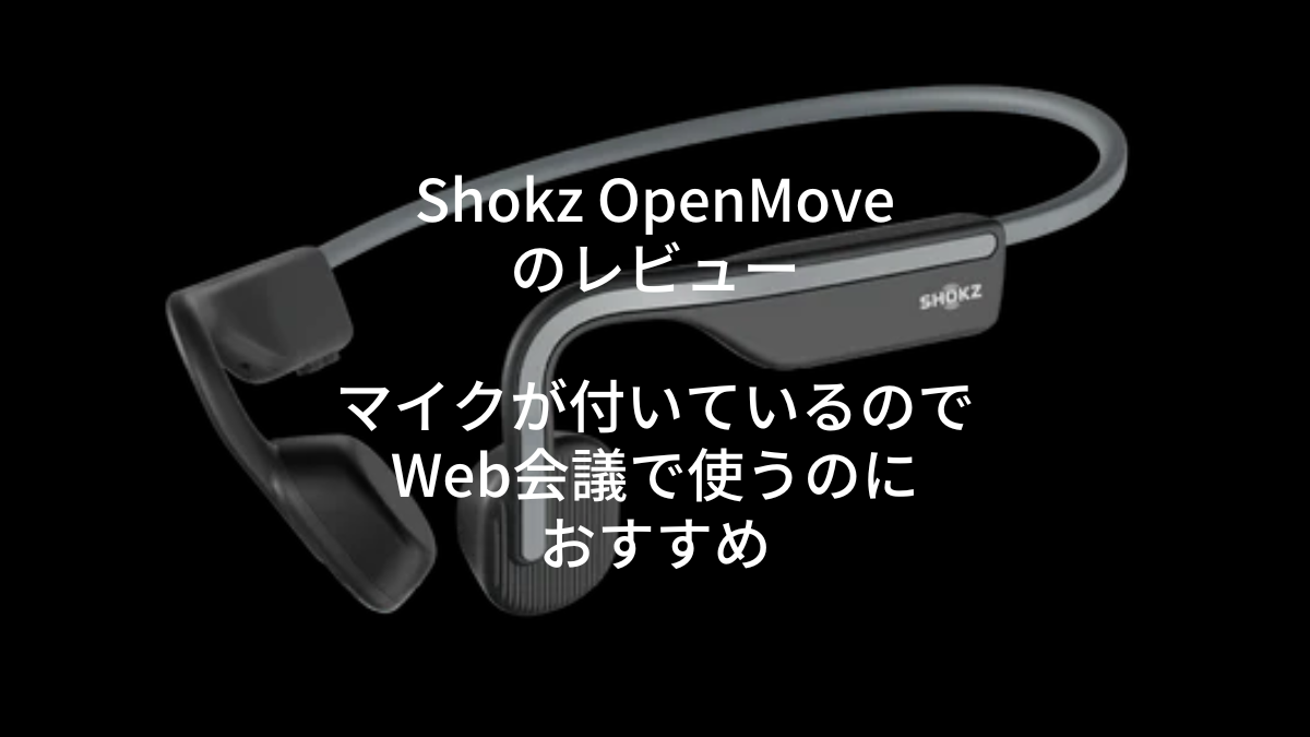 Shokz OpenMoveのレビュー｜マイクが付いているのでWeb会議で使うのにおすすめ | 趣味の雑記帳